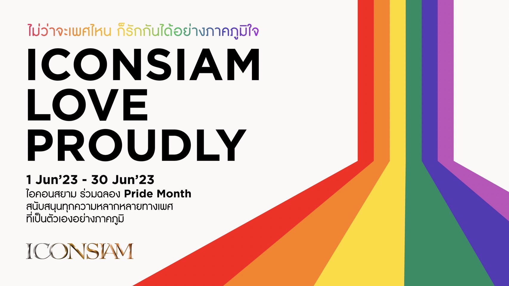 ไอคอนสยาม ร่วมฉลอง PRIDE MONTH กับแคมเปญ “ICONSIAM Love Proudly” สนับสนุนนโยบายความหลากหลายและ ...