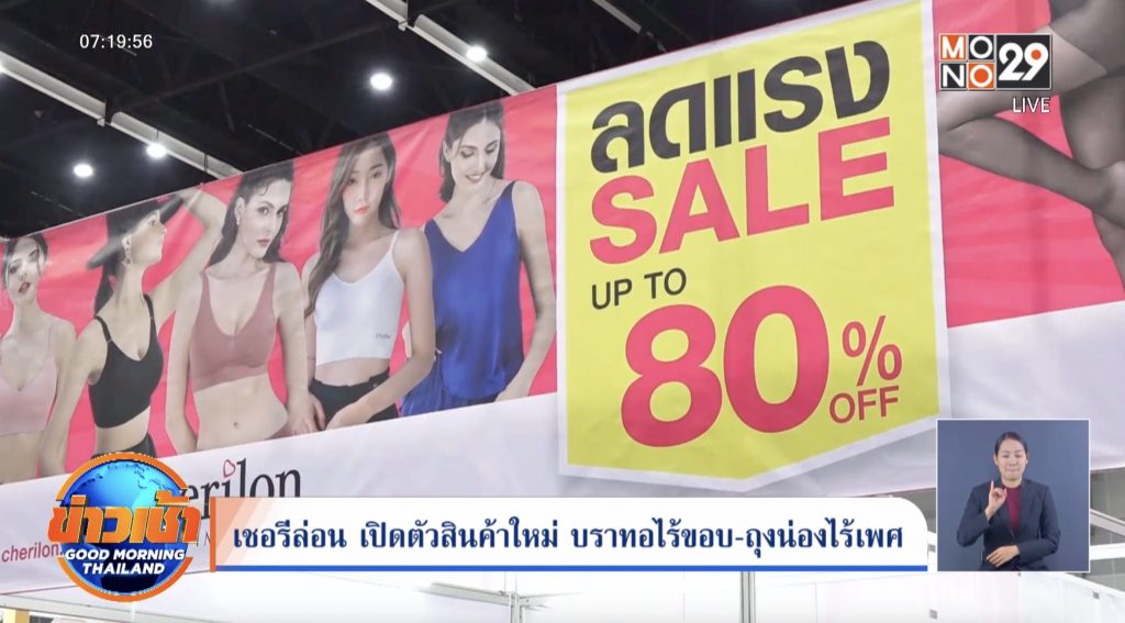 เชอรีล่อน เปิดตัวสินค้าใหม่ บราทอไร้ขอบ-ถุงน่องไร้เพศ