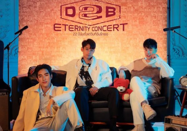 บิ๊กคอนเสิร์ต! ครบรอบ 22 ปี D2B วัยรุ่น Y2K เตรียมตัว งานนี้ ‘คาถากดบัตรคอน’ต้องเข้าแล้ว!