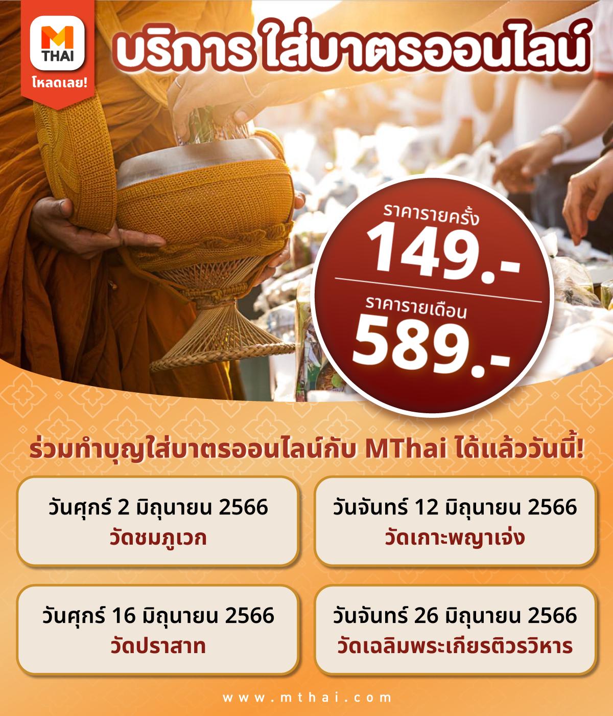 กิจกรรม MThai ใส่บาตรออนไลน์ วัดชมภูเวก วันที่ 3 มิถุนายน 2566