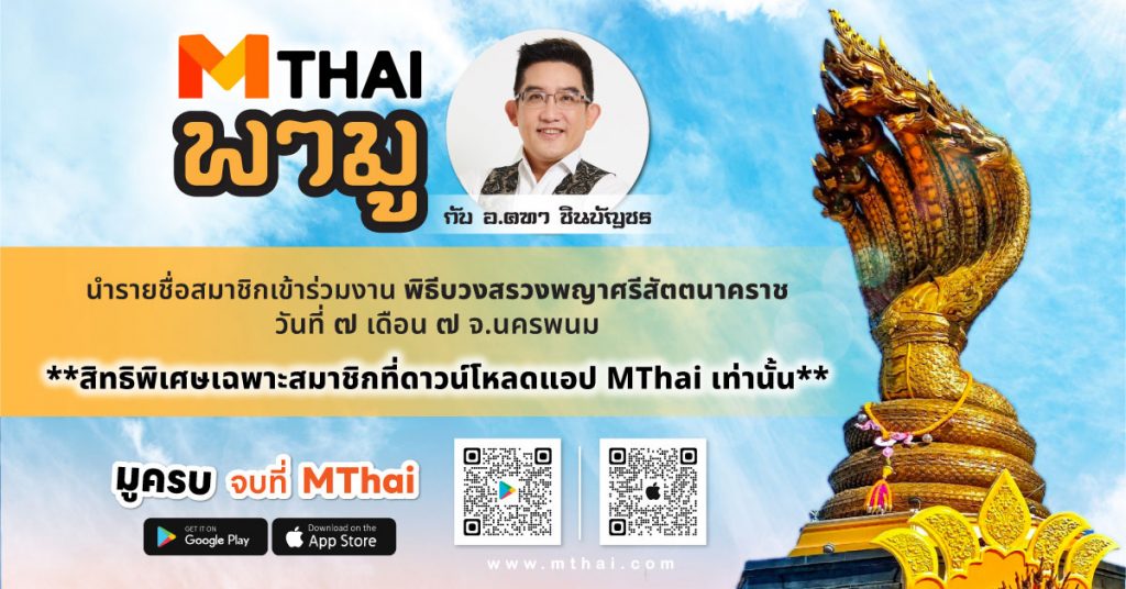 MThai พามู พิธีบวงสรวงพญาศรีสัตตนาคราช กับ อ.คฑา ชินบัญชร