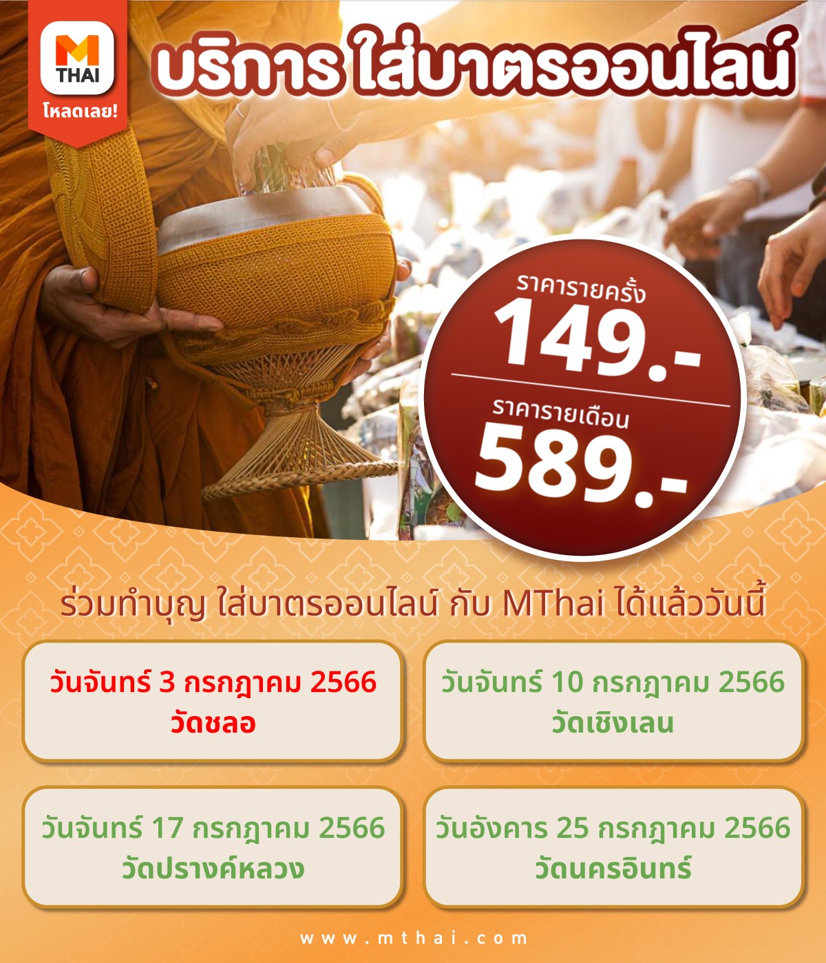 กิจกรรม MThai ใส่บาตรออนไลน์ วัดชลอ วันที่ 3 กรกฎาคม 2566