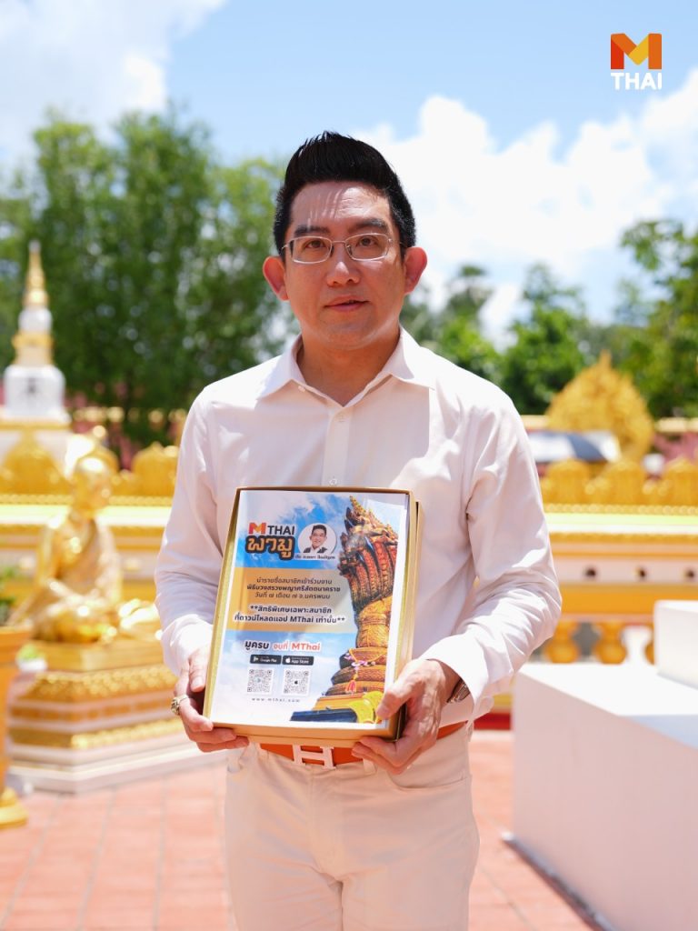 กิจกรรม MTHAI พามู ครั้งที่ 2 บวงสรวงพญาศรีสัตตนาคราช ห่มผ้าองค์พระธาตุพนม