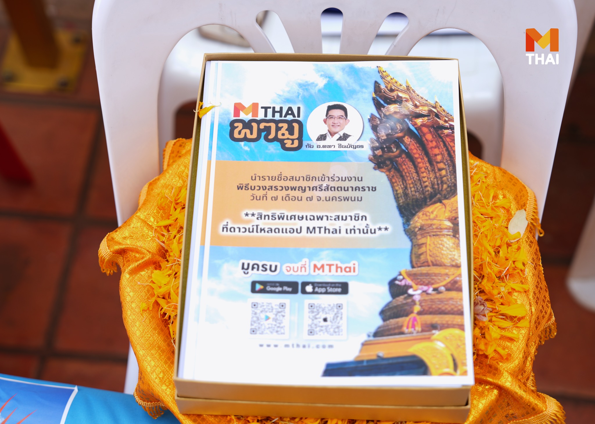 กิจกรรม MTHAI พามู ครั้งที่ 2 บวงสรวงพญาศรีสัตตนาคราช ห่มผ้าองค์พระธาตุพนม