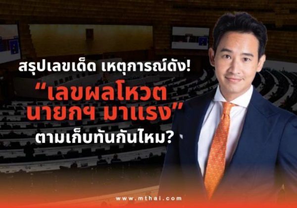 เลขเด็ด เหตุการณ์ดัง! “เลขผลโหวต นายกฯมาแรง”ตามเก็บทันกันไหม?