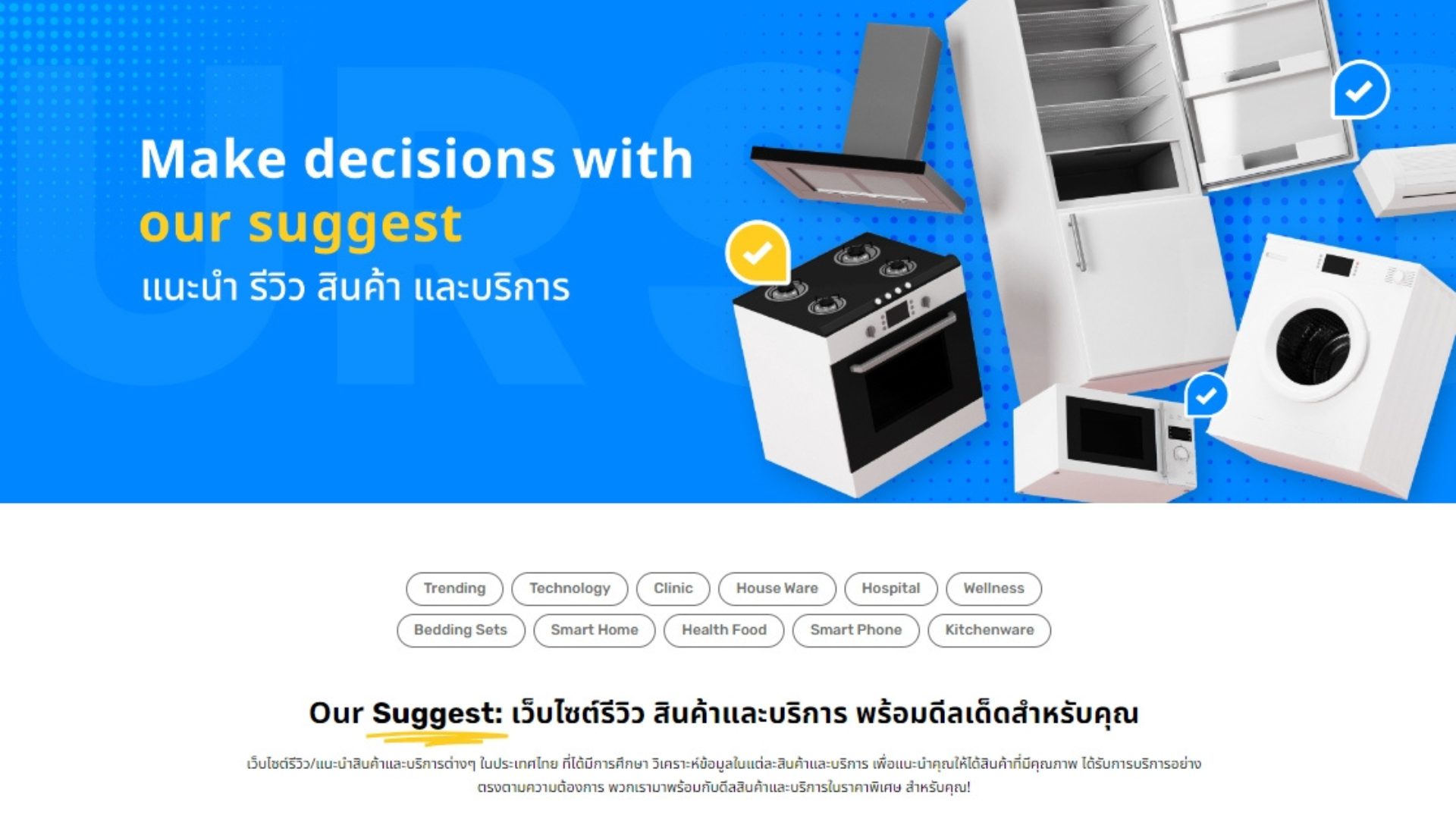 เปรียบเทียบให้ชัวร์! กับ Our Suggest เว็บรวมรีวิวของใช้ในบ้าน มาพร้อมดี ...