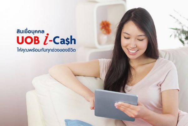 UOB iCASH (ยูโอบี ไอแคช) สินเชื่อส่วนบุคคล สมัครง่าย อนุมัติไว