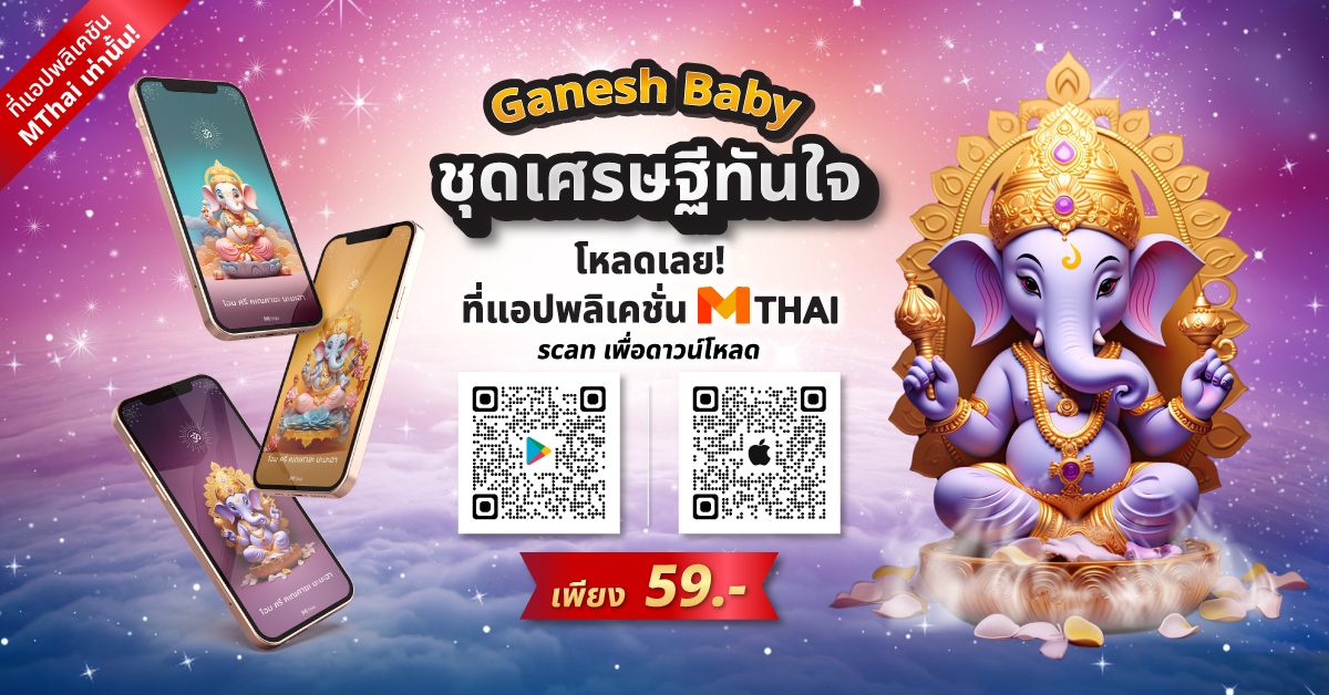 เปิดโชคลาภ! วอลเปเปอร์พระพิฆเนศ (ตามวันเกิด) ชุดเศรษฐีทันใจ จาก MThai