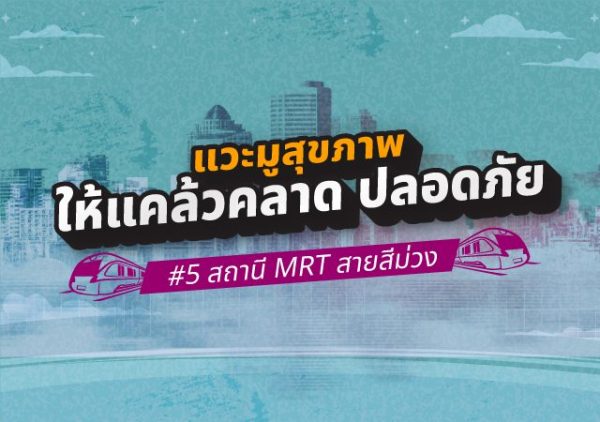 แวะมูสุขภาพให้แคล้วคลาด ปลอดภัย 5 สายทาง MRT สายสีม่วง