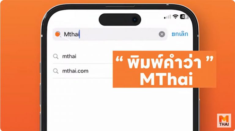 วิธีสมัครแอปพลิเคชัน MTHAI และวิธีดาวน์โหลดวอลล์เปเปอร์