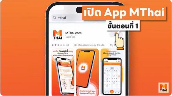 วิธีสมัครแอปพลิเคชัน MTHAI และวิธีดาวน์โหลดวอลล์เปเปอร์