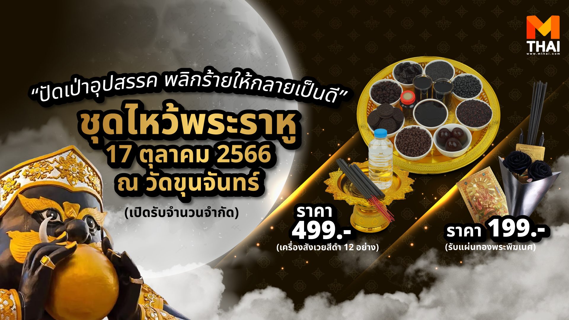 เปิดพิกัด!สถานที่ไหว้พระราหู 2566 ใกล้ที่ไหนไปที่นั่น