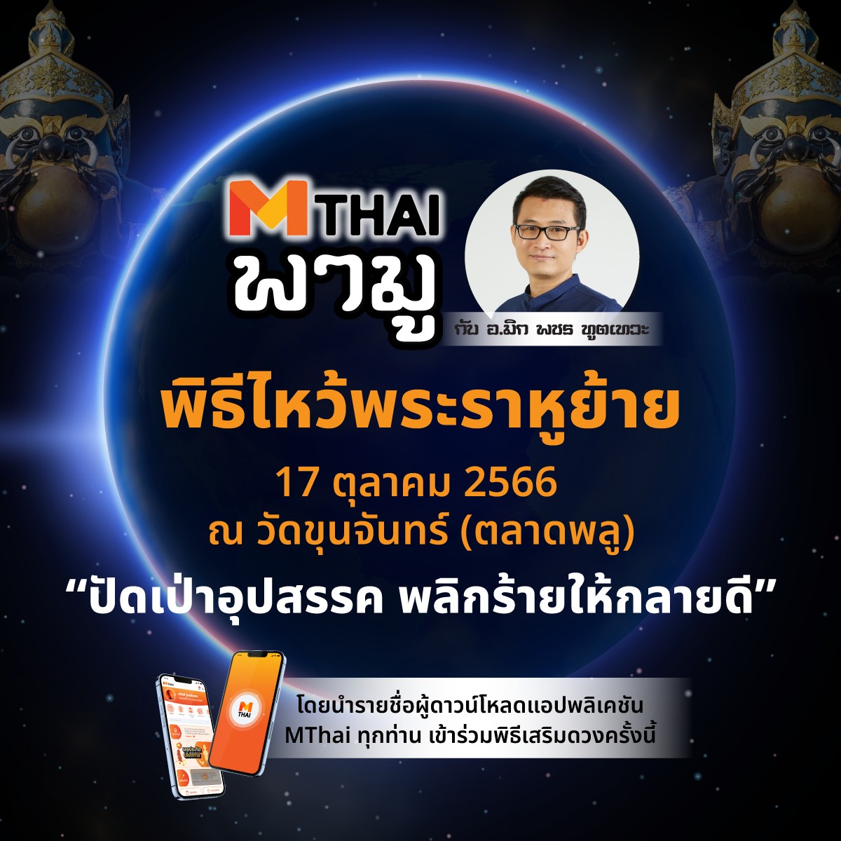 เปิดพิกัด!สถานที่ไหว้พระราหู 2566 ใกล้ที่ไหนไปที่นั่น