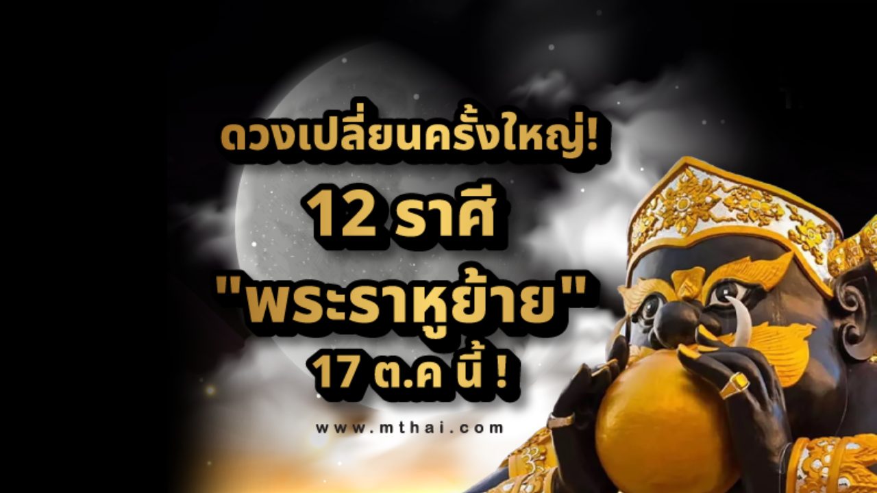 ดวงเปลี่ยนครั้งใหญ่! 12 ราศี "ราหูย้าย" 17 ต.ค 2566