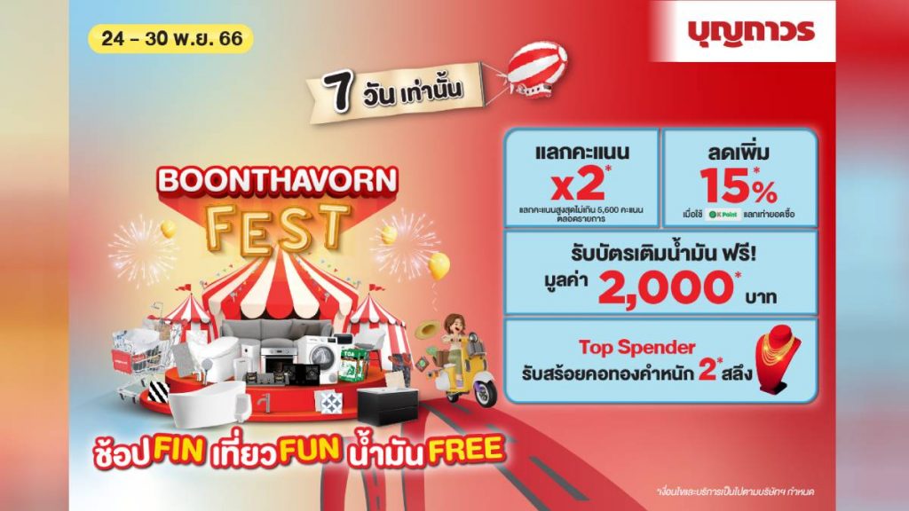 บุญถาวร จัดกิจกรรมส่งท้ายปลายปี “BOONTHAVORN FEST” ช้อปFIN เที่ยวFUN น้ำมันFREE มอบสิทธิพิเศษแก่ ...