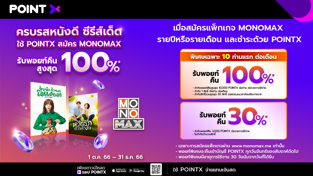โปรดี…คนรักหนัง-ซีรีส์ต้องไม่พลาด!!!ใช้ PointX สมัคร “MONOMAX” รับพอยท์คืนสูงสุด 100%