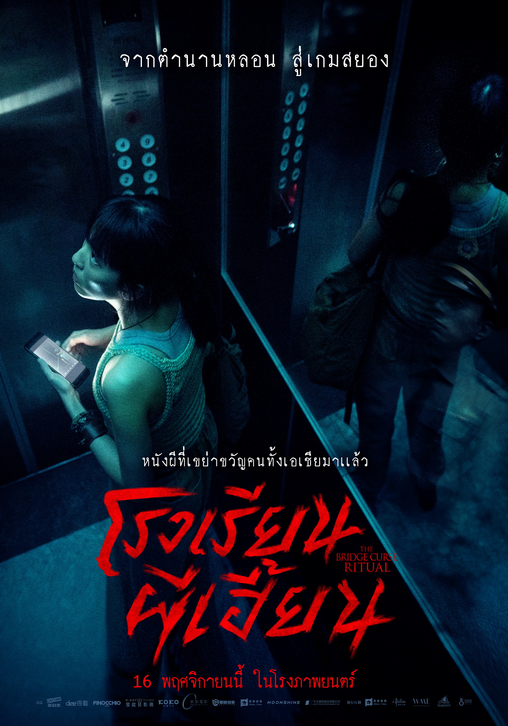 ความสยองคูณ 2 "The Bridge Curse: Ritual โรงเรียนผีเฮี้ยน"