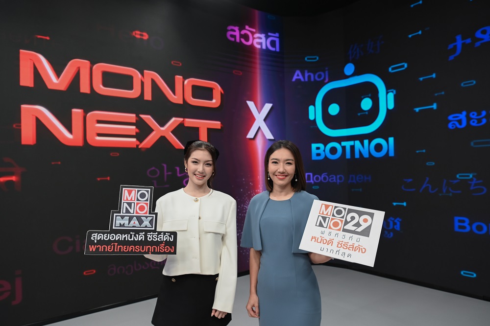“MONO” และ “Botnoi Group” ร่วมลงนาม MOU นำเทคโนโลยี AI พัฒนาธุรกิจสื่อบันเทิง