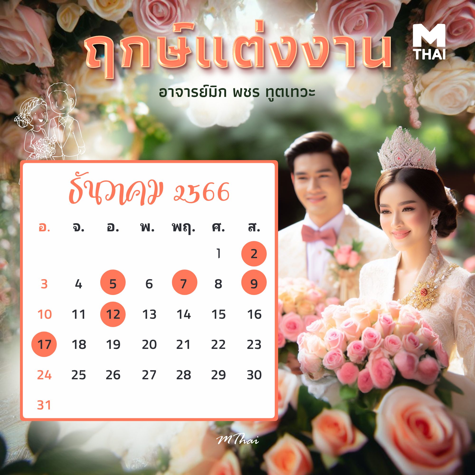 ฤกษ์แต่งงาน เดือนธันวาคม 2566 อ. มิก พชร ทูตเทวะ