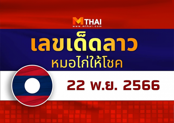 แนวทางหวยลาว วันที่ 22 พฤศจิกายน 2566 หมอไก่ให้โชค
