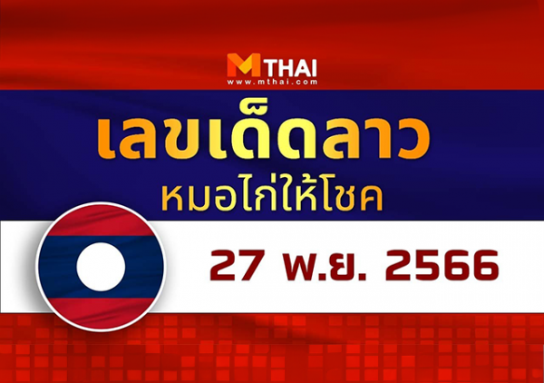 แนวทางหวยลาว วันที่ 27 พฤศจิกายน 2566 หมอไก่ให้โชค