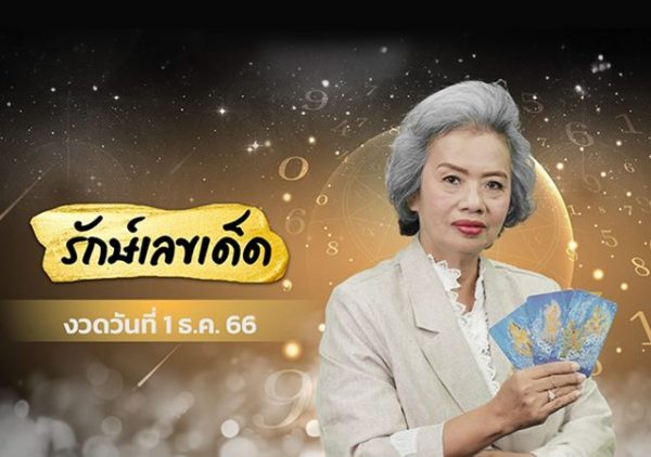 อ.รักษ์ เลขเด็ด ตามดวงวันเกิด งวดวันที่ 1 ธันวาคม 2566