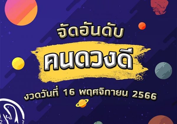 จัดอันดับคนดวงดี จะถูกหวยงวดวันที่ 16 พฤศจิกายน 2566