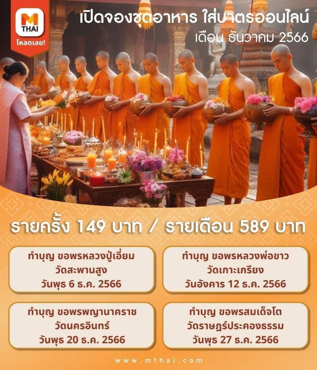 กิจกรรม MThai ใส่บาตรออนไลน์ วัดเกาะเกรียง วันที่ 12 ธันวาคม 2566