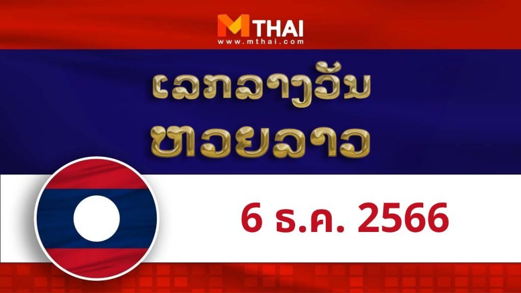 หวยลาว งวดวันพุธ ที่ 6 ธันวาคม 2566