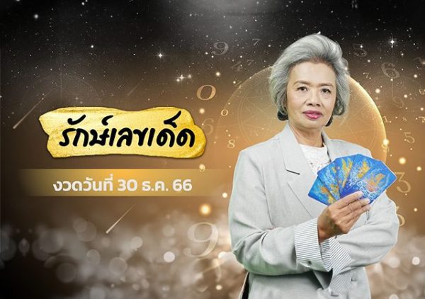 อ.รักษ์ เลขเด็ด ตามดวงวันเกิด งวดวันที่ 30 ธันวาคม 2566