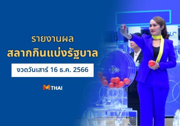 ตรวจหวย ผลสลากกินแบ่งรัฐบาล งวดวันที่ 16 ธันวาคม 2566
