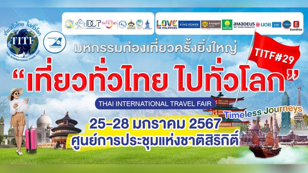 TTAA เดินหน้าจัดมหกรรม “เที่ยวทั่วไทย ไปทั่วโลก” ครั้งที่ 29 คนชอบเที่ยวห้ามพลาด!! 25-28 ม.ค.นี้