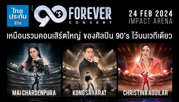 GMM SHOW ประเดิมต้นปีอย่างยิ่งใหญ่ ส่งคอนเสิร์ตแห่งปีที่ทุกคนรอคอย “ไทยประกันชีวิต presents 90’s ...