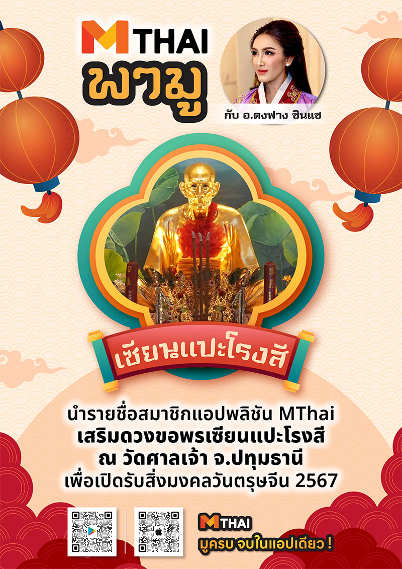 MTHAI พามู เซียนแปะโรงสี กับ อ.ตงฟาง ซินแซ เสริมมงคล รับตรุษจีน