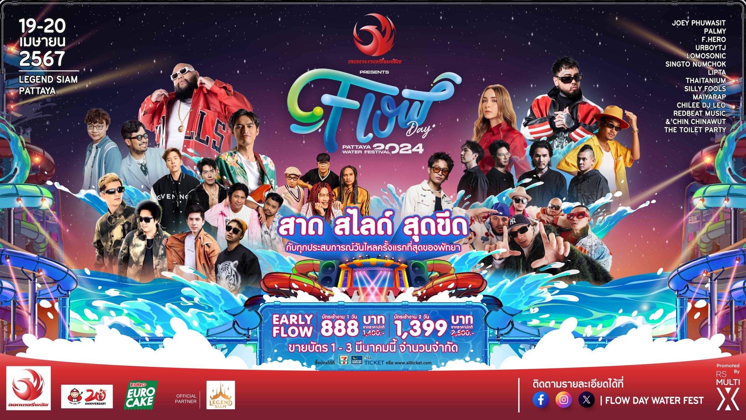 วันไหลแห่งชาติกับเทศกาลสงกรานต์สุดยิ่งใหญ่ FLOW DAY PATTAYA WATER ...