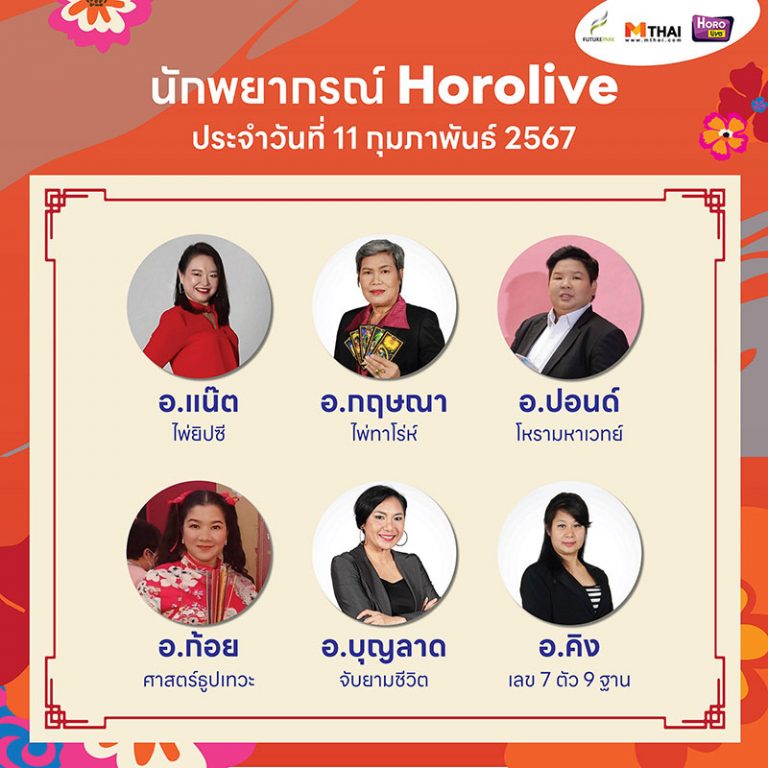 Horolive ชวนเช็กความเฮง…รับตรุษจีนฟรี!!!