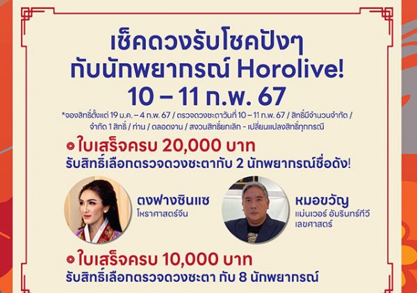Horolive ชวนเช็กความเฮง…รับตรุษจีนฟรี!!!