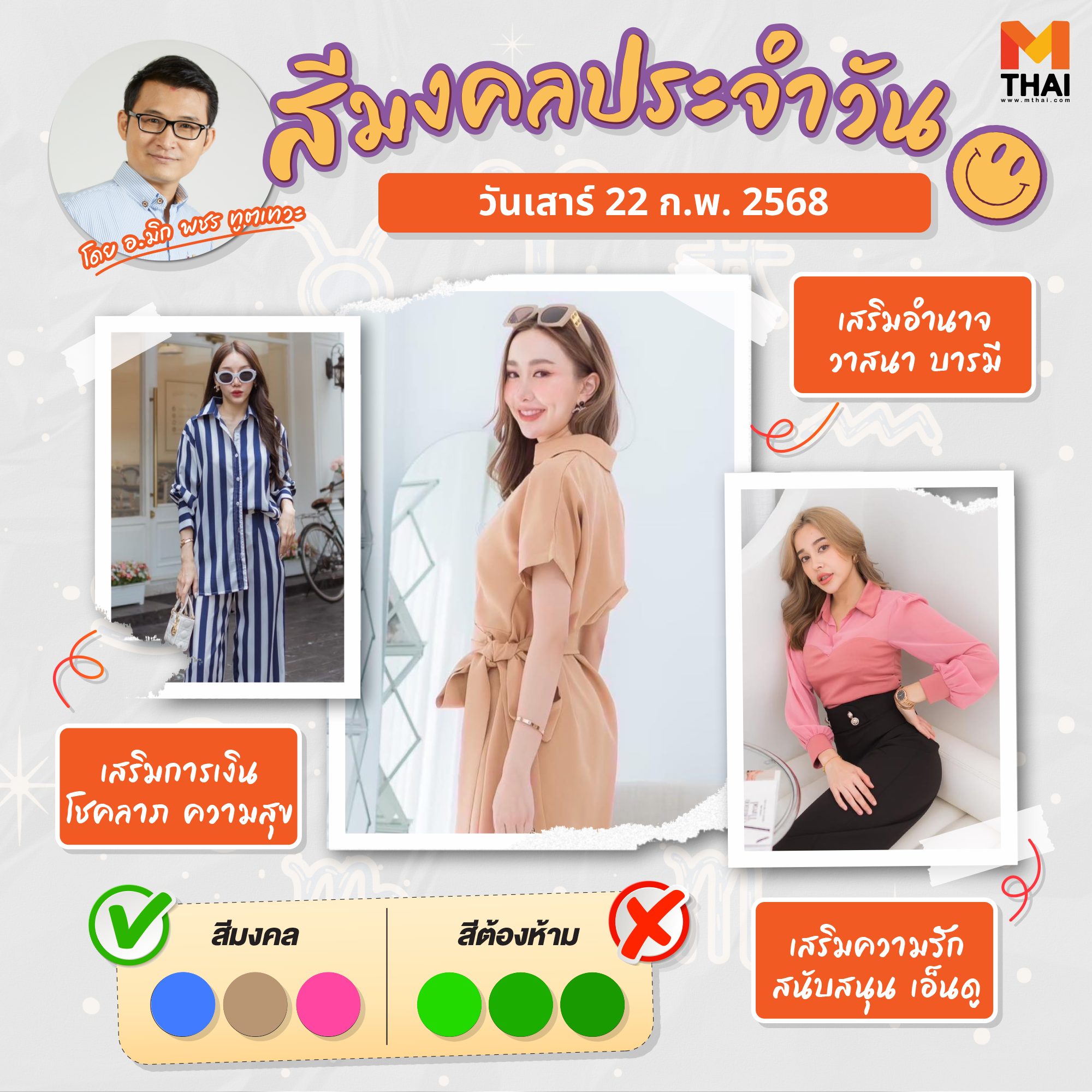 สีเสื้อมงคล วันเสาร์ 22 กุมภาพันธ์ 2568