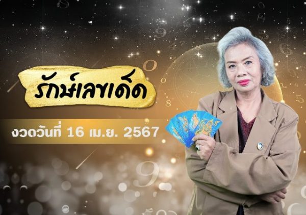 รักษ์เลขเด็ด ทำนายเลขเด็ด งวดวันที่ 16 เมษายน 2567