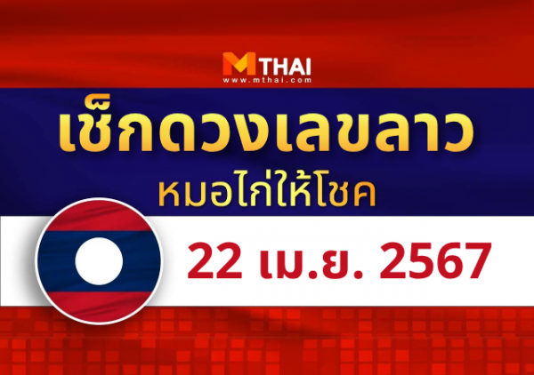 แนวทางหวยลาว วันที่ 22 เมษายน 2567 หมอไก่ให้โชค