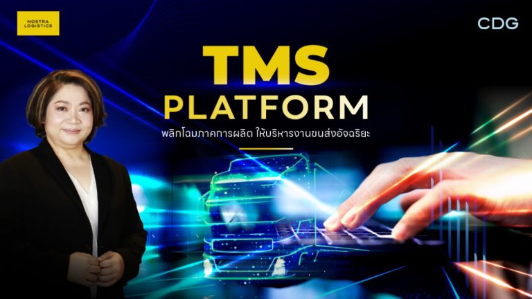 เขย่าวงการโลจิสติกส์! จับตา ‘นอสตร้า โลจิสติกส์’ สยายปีกรุกตลาดผู้ผลิต ...