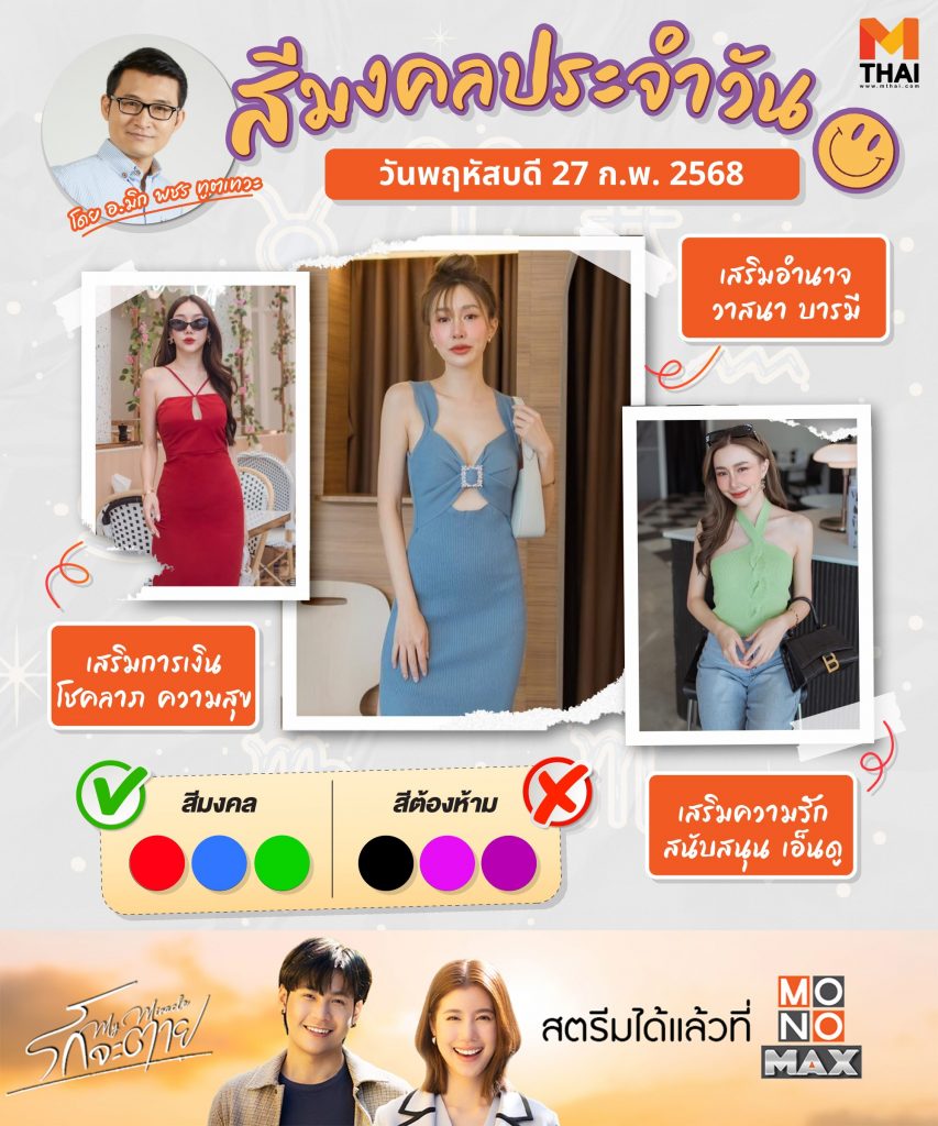 สีเสื้อมงคล วันพฤหัสบดี 27 กุมภาพันธ์ 2568
