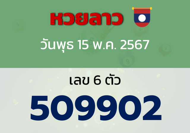 หวยลาว งวดวันพุธ ที่ 15 พฤษภาคม 2567 ล่าสุด