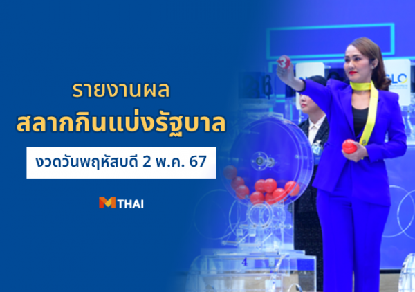 ตรวจสลากกินแบ่งรัฐบาล 2 พฤษภาคม 2567