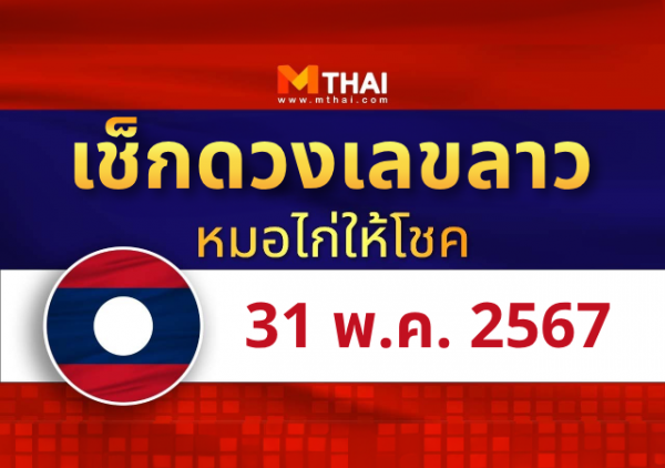 แนวทางหวยลาว วันที่ 31 พฤษภาคม 2567 หมอไก่ให้โชค