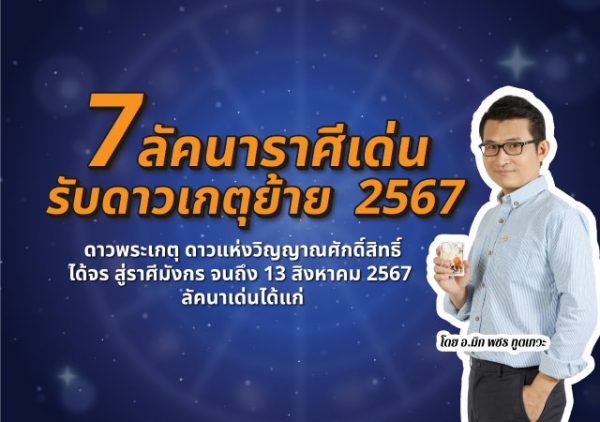 7 ลัคนาราศีเด่น รับดาวเกตุย้าย 2567 โดย อ.มิก พชร ทูตเทวะ