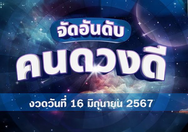 3 อันดับดวงดีมีคลื่นพลังบุญ จะถูกหวยวันที่ 16 มิถุนายน 2567