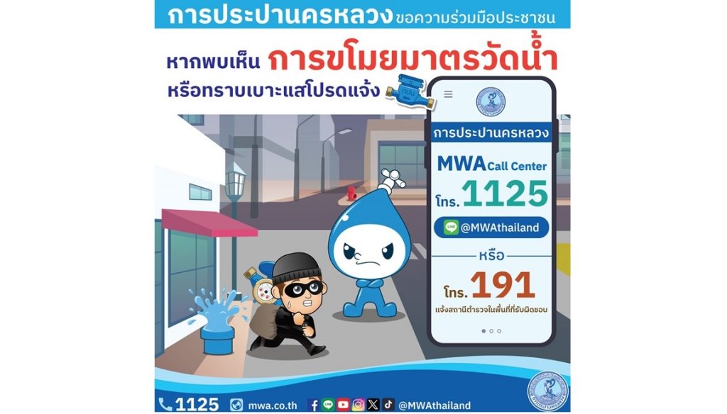 กปน. แจ้งเตือนประชาชน เกิดเหตุขโมยมาตรวัดน้ำจำนวนมาก หากพบเห็นเบาะแส โปรดแจ้ง กปน. หรือตำรวจ ...