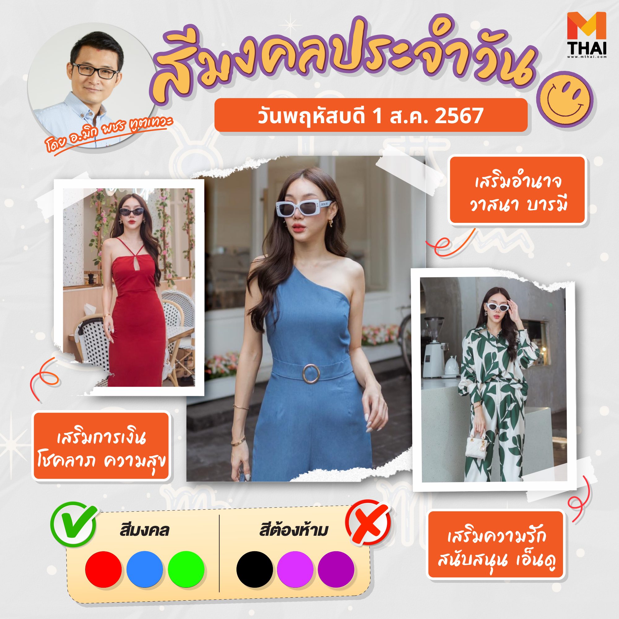 สีมงคลประจำวัน วันพฤหัสบดี ที่ 1 สิงหาคม 2567