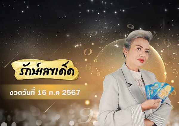 รักษ์เลขเด็ด ทำนายเลขเด็ด งวดวันที่ 16 กรกฎาคม 2567